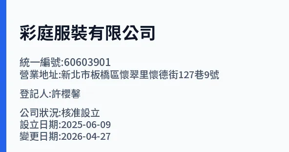 彩庭服裝有限公司的照片-統編 60603901(新北市) 公司登記資料與營業項目詳細圖表