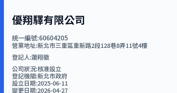 優翔驛有限公司的照片-統編 60604205(新北市) 公司登記資料與營業項目詳細圖表