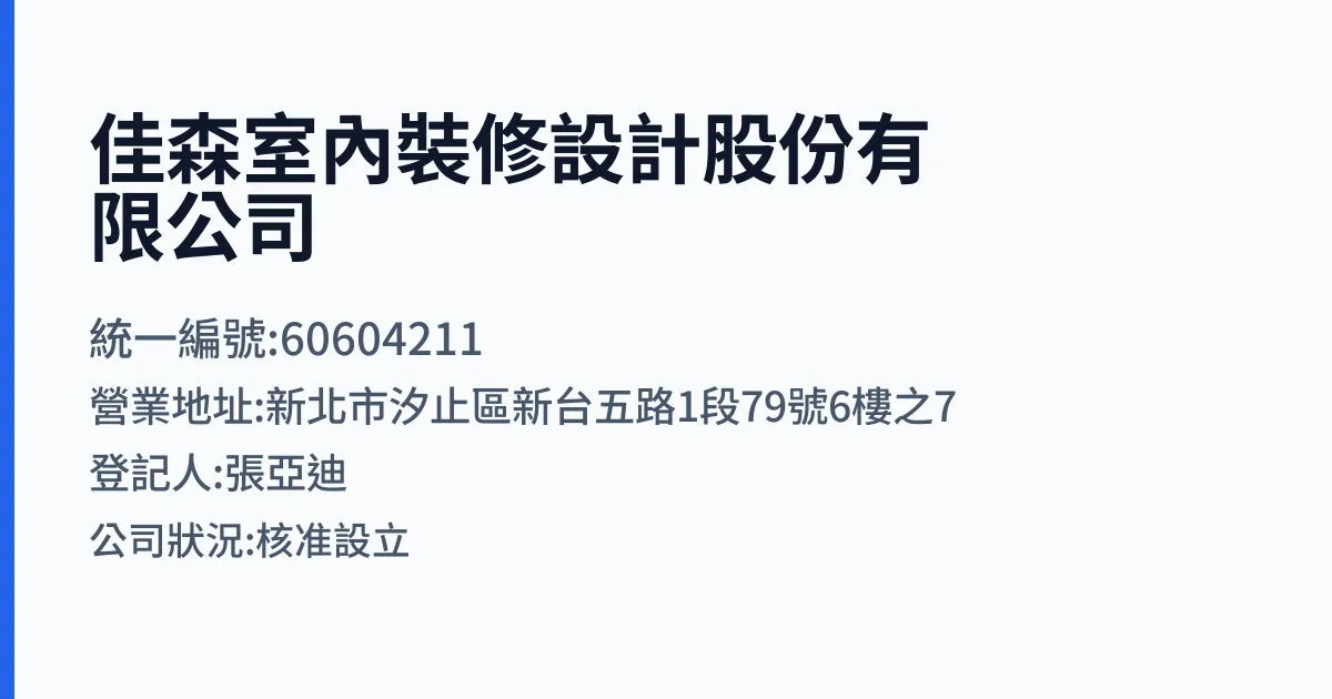 佳森室內裝修設計股份有限公司 - 統編 60604211(新北市) 公司登記資料與營業項目詳細圖表