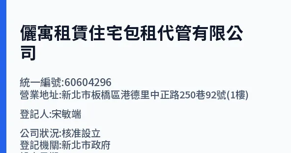 儷寓租賃住宅包租代管有限公司的照片-統編 60604296(新北市) 公司登記資料與營業項目詳細圖表