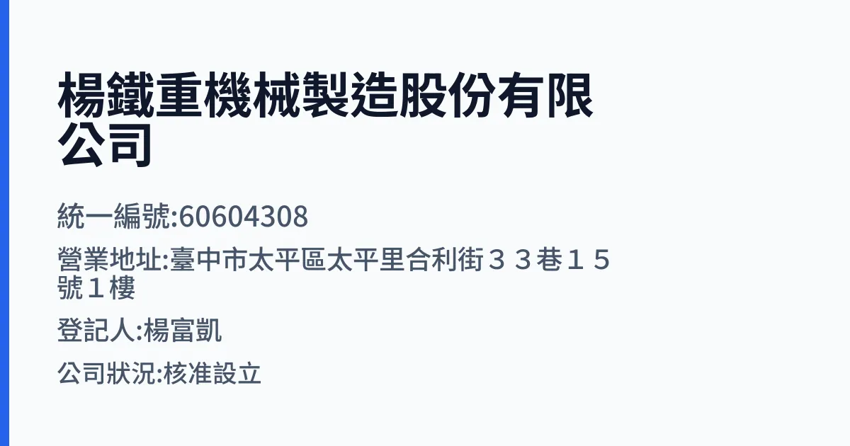 楊鐵重機械製造股份有限公司 - 統編 60604308(臺中市) 公司登記資料與營業項目詳細圖表