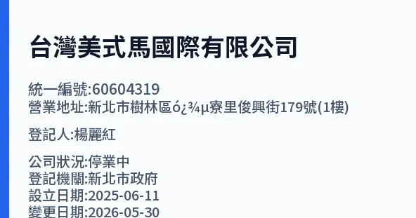 台灣美式馬國際有限公司的照片-統編 60604319(新北市) 公司登記資料與營業項目詳細圖表