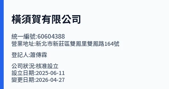 橫須賀有限公司的照片-統編 60604388(新北市) 公司登記資料與營業項目詳細圖表