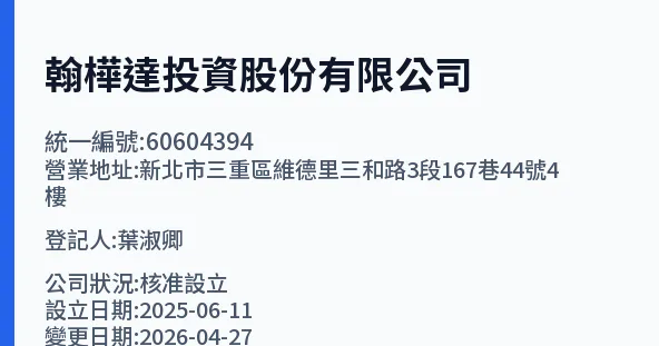 翰樺達投資股份有限公司的照片-統編 60604394(新北市) 公司登記資料與營業項目詳細圖表