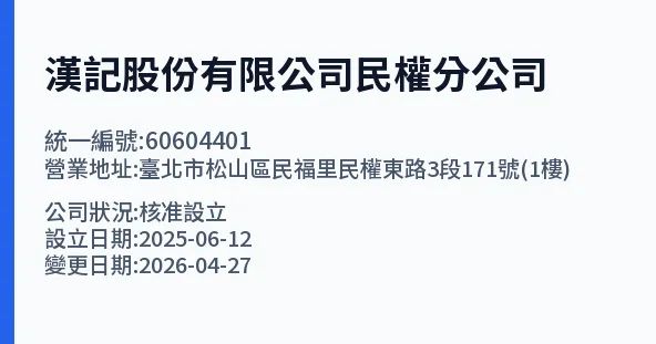 漢記股份有限公司民權分公司的照片-統編 60604401(臺北市) 公司登記資料與營業項目詳細圖表