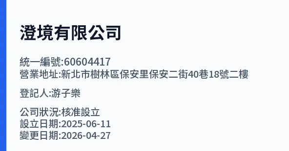 澄境有限公司的照片-統編 60604417(新北市) 公司登記資料與營業項目詳細圖表
