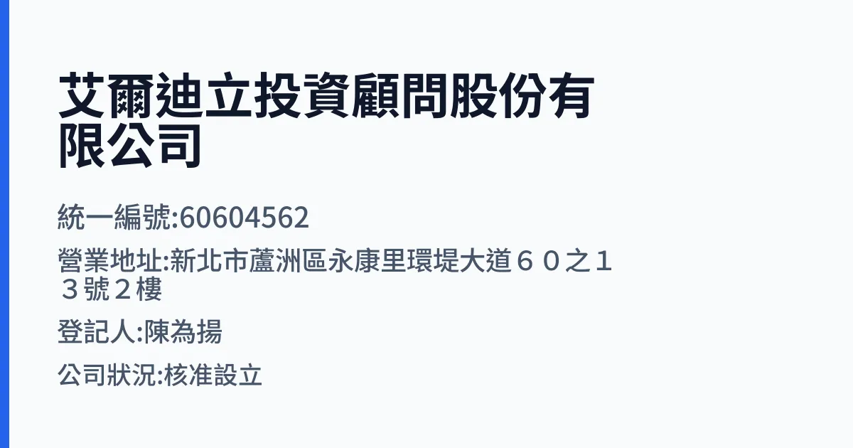艾爾迪立投資顧問股份有限公司 - 統編 60604562（新北市） 公司登記資料與營業項目詳細圖表