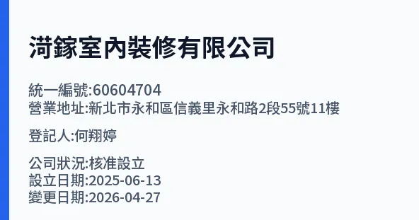 渮鎵室內裝修有限公司的照片-統編 60604704(新北市) 公司登記資料與營業項目詳細圖表
