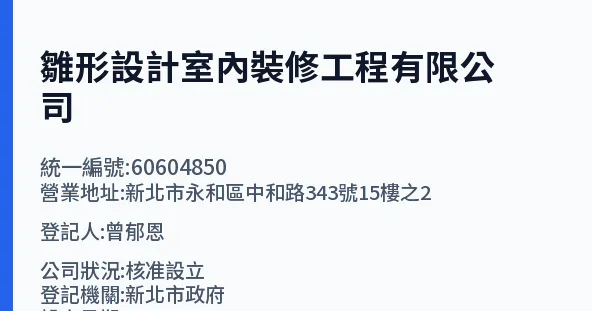 雛形設計室內裝修工程有限公司的照片-統編 60604850(新北市) 公司登記資料與營業項目詳細圖表