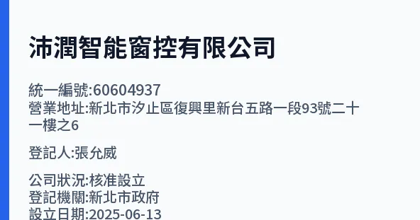 沛潤智能窗控有限公司的照片-統編 60604937(新北市) 公司登記資料與營業項目詳細圖表
