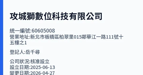 攻城獅數位科技有限公司的照片-統編 60605008(新北市) 公司登記資料與營業項目詳細圖表