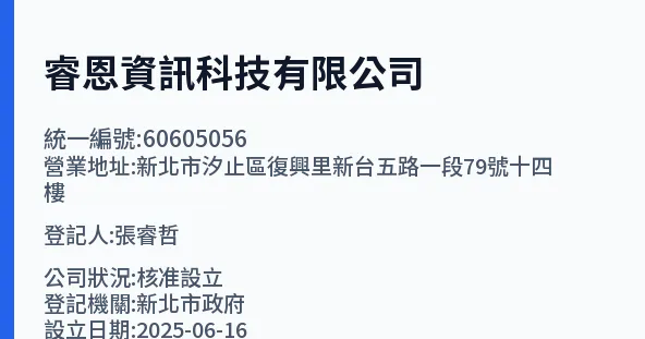 睿恩資訊科技有限公司的照片-統編 60605056(新北市) 公司登記資料與營業項目詳細圖表
