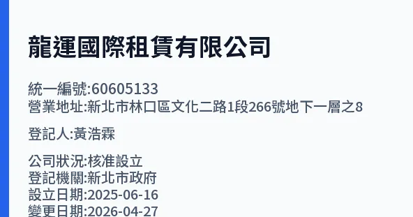 龍運國際租賃有限公司的照片-統編 60605133(新北市) 公司登記資料與營業項目詳細圖表