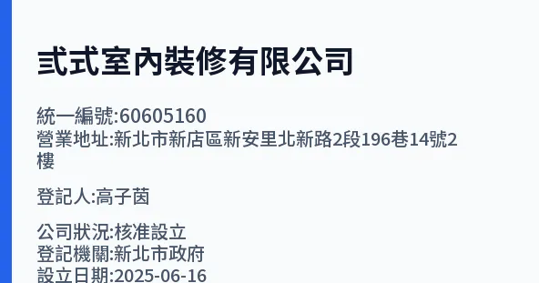 弎式室內裝修有限公司的照片-統編 60605160(新北市) 公司登記資料與營業項目詳細圖表
