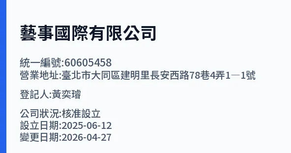 藝事國際有限公司的照片-統編 60605458(臺北市) 公司登記資料與營業項目詳細圖表