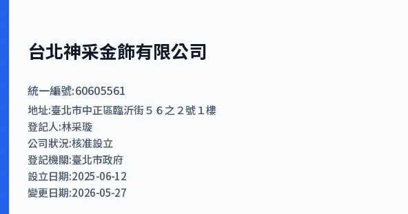 台北神采金飾有限公司的照片-統編 60605561(臺北市) 公司登記資料與營業項目詳細圖表