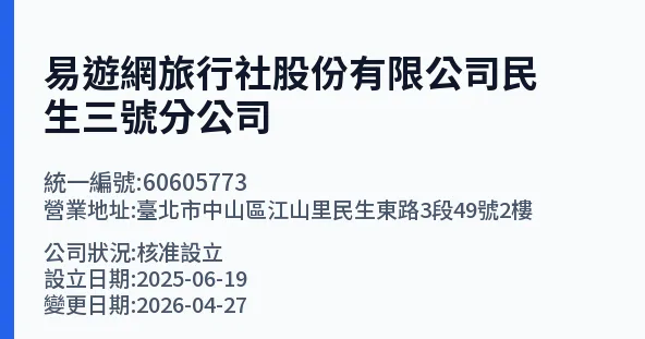 易遊網旅行社股份有限公司民生三號分公司的照片-統編 60605773(臺北市) 公司登記資料與營業項目詳細圖表