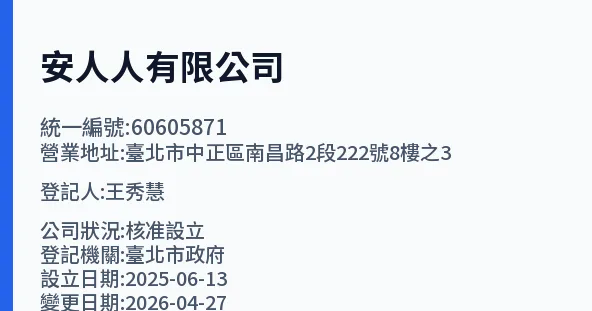 安人人有限公司的照片-統編 60605871(臺北市) 公司登記資料與營業項目詳細圖表
