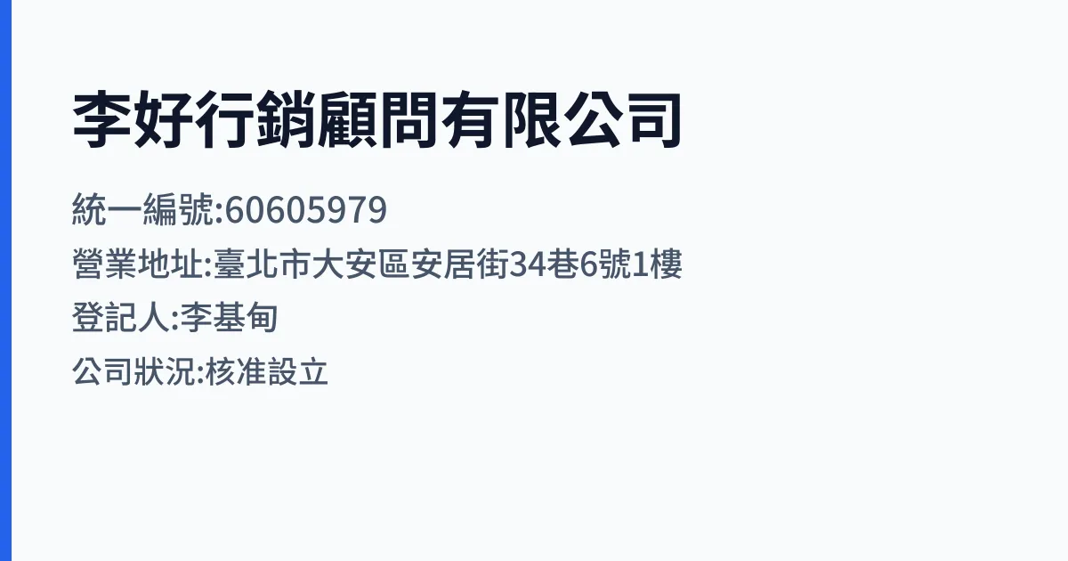 李好行銷顧問有限公司 - 統編 60605979(臺北市) 公司登記資料與營業項目詳細圖表