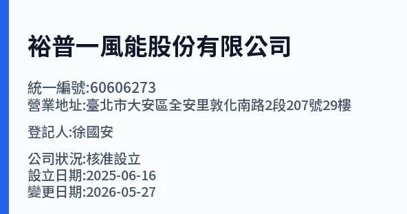 裕普一風能股份有限公司的照片-統編 60606273(臺北市) 公司登記資料與營業項目詳細圖表
