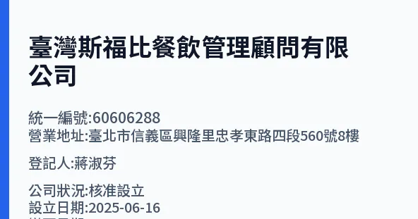 臺灣斯福比餐飲管理顧問有限公司的照片-統編 60606288(臺北市) 公司登記資料與營業項目詳細圖表