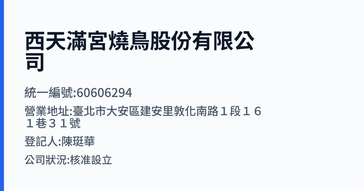 西天滿宮燒鳥股份有限公司 - 統編 60606294（臺北市） 公司登記資料與營業項目詳細圖表