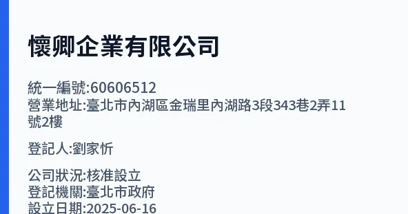 懷卿企業有限公司的照片-統編 60606512(臺北市) 公司登記資料與營業項目詳細圖表