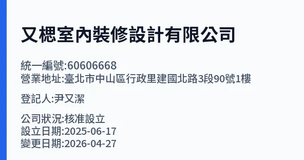 又楒室內裝修設計有限公司的照片-統編 60606668(臺北市) 公司登記資料與營業項目詳細圖表