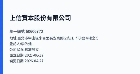 上信資本股份有限公司的照片-統編 60606772(臺北市) 公司登記資料與營業項目詳細圖表
