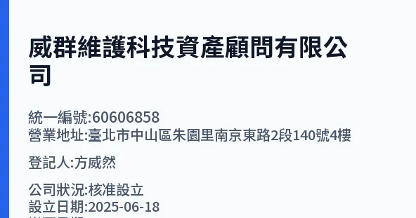 威群維護科技資產顧問有限公司的照片-統編 60606858(臺北市) 公司登記資料與營業項目詳細圖表