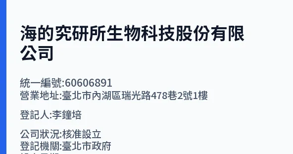 海的究研所生物科技股份有限公司的照片-統編 60606891(臺北市) 公司登記資料與營業項目詳細圖表