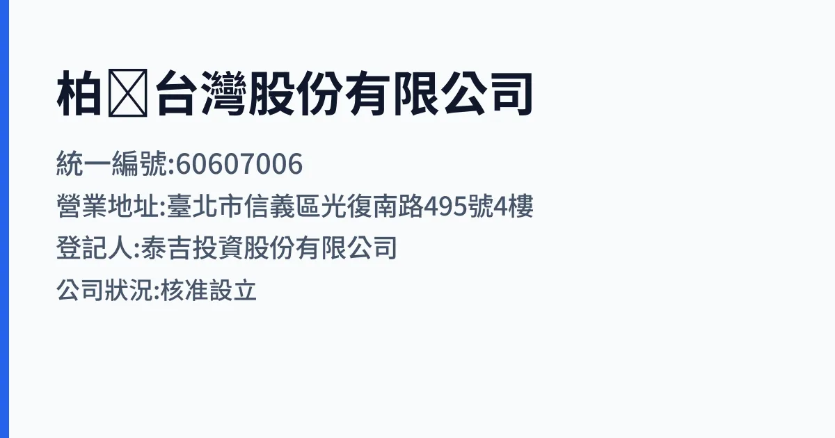 柏蒳台灣股份有限公司 - 統編 60607006(臺北市) 公司登記資料與營業項目詳細圖表