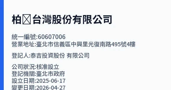 柏蒳台灣股份有限公司的照片-統編 60607006(臺北市) 公司登記資料與營業項目詳細圖表