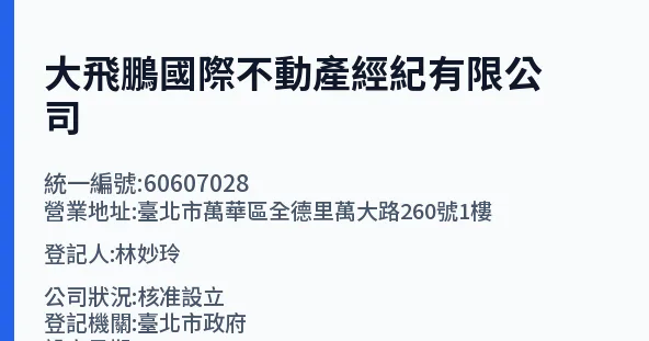大飛鵬國際不動產經紀有限公司的照片-統編 60607028(臺北市) 公司登記資料與營業項目詳細圖表