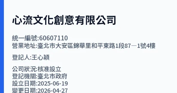 心流文化創意有限公司的照片-統編 60607110(臺北市) 公司登記資料與營業項目詳細圖表