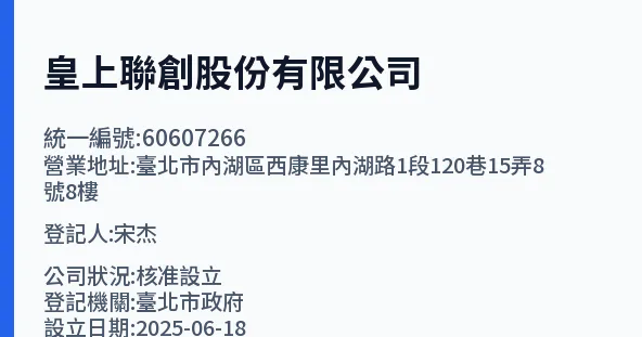 皇上聯創股份有限公司的照片-統編 60607266(臺北市) 公司登記資料與營業項目詳細圖表