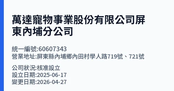 萬達寵物事業股份有限公司屏東內埔分公司的照片-統編 60607343(屏東縣) 公司登記資料與營業項目詳細圖表