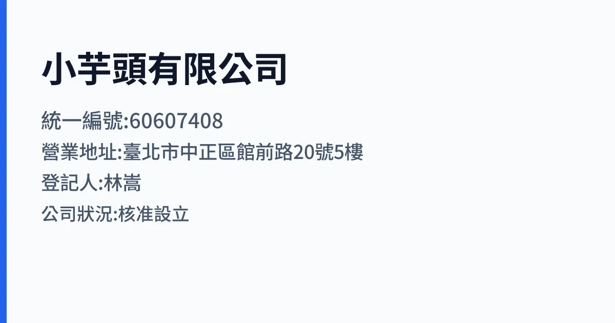 小芋頭有限公司 - 統編 60607408(臺北市) 公司登記資料與營業項目詳細圖表