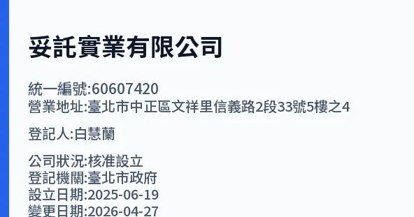 妥託實業有限公司的照片-統編 60607420(臺北市) 公司登記資料與營業項目詳細圖表