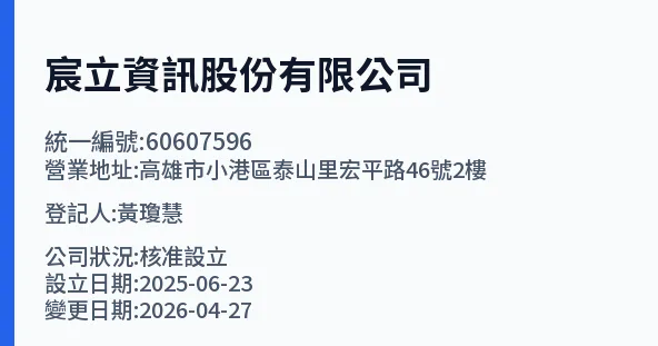 宸立資訊股份有限公司的照片-統編 60607596(高雄市) 公司登記資料與營業項目詳細圖表