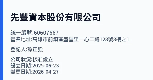 先豐資本股份有限公司的照片-統編 60607667(高雄市) 公司登記資料與營業項目詳細圖表