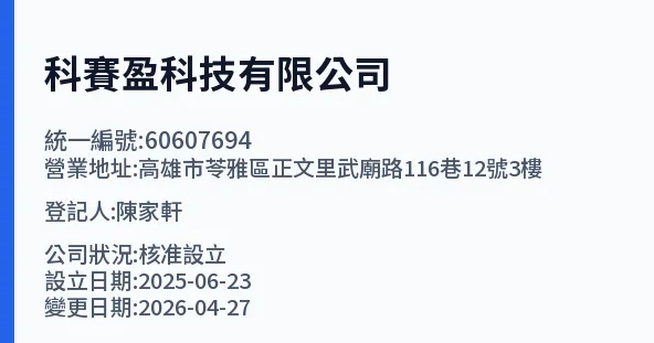 科賽盈科技有限公司的照片-統編 60607694(高雄市) 公司登記資料與營業項目詳細圖表