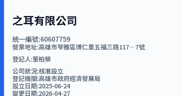 之耳有限公司的照片-統編 60607759(高雄市) 公司登記資料與營業項目詳細圖表