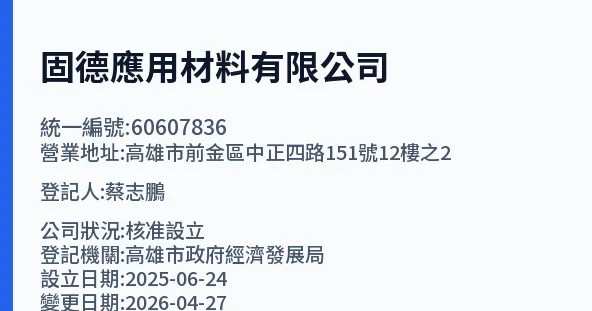 固德應用材料有限公司的照片-統編 60607836(高雄市) 公司登記資料與營業項目詳細圖表