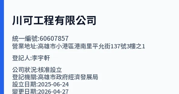 川可工程有限公司的照片-統編 60607857(高雄市) 公司登記資料與營業項目詳細圖表
