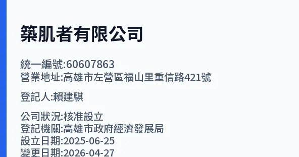 築肌者有限公司的照片-統編 60607863(高雄市) 公司登記資料與營業項目詳細圖表