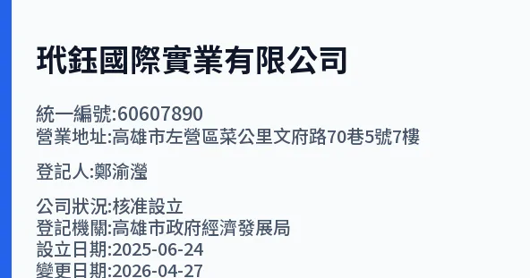 玳鈺國際實業有限公司的照片-統編 60607890(高雄市) 公司登記資料與營業項目詳細圖表