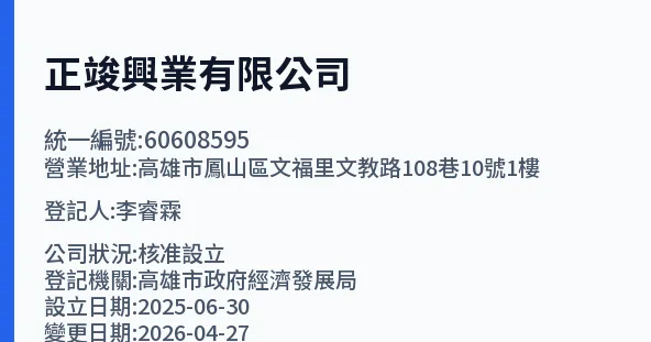 正竣興業有限公司的照片-統編 60608595(高雄市) 公司登記資料與營業項目詳細圖表