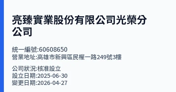 亮臻實業股份有限公司光榮分公司的照片-統編 60608650(高雄市) 公司登記資料與營業項目詳細圖表