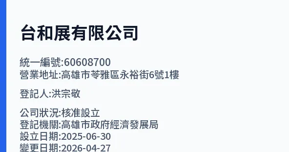 台和展有限公司的照片-統編 60608700(高雄市) 公司登記資料與營業項目詳細圖表